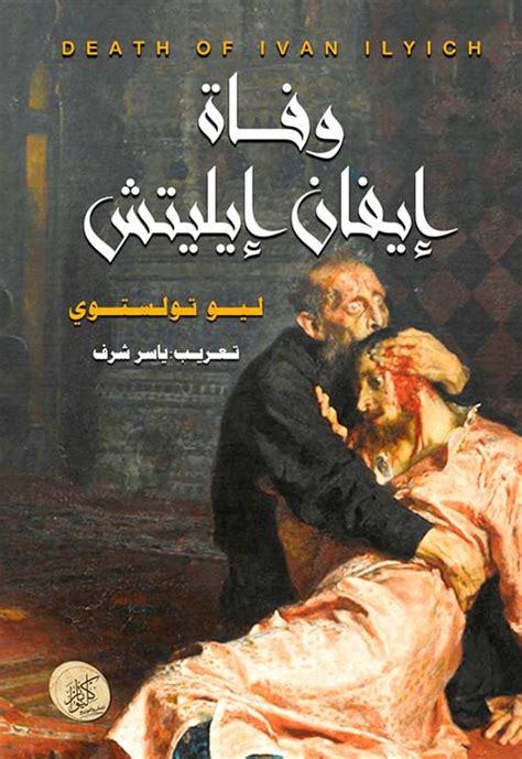 وفاة إيفان إيليتش ليو تولستوي كتب