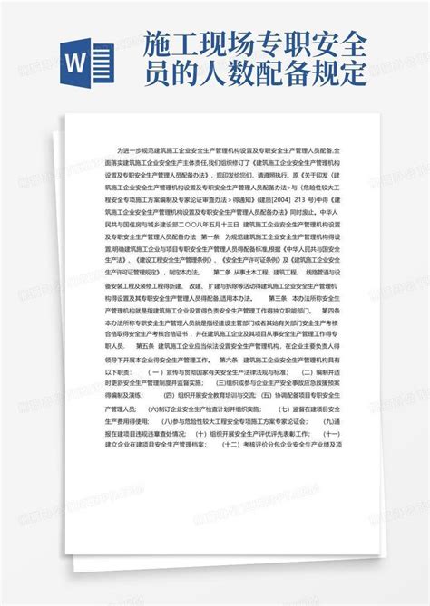 施工现场专职安全员的人数配备规定Word模板下载 编号larzpeyo 熊猫办公