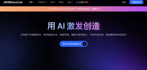 豆包marscode 开启智能编程新体验 Ai工具箱