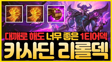 【롤토체스】이거 나오면 무조건 해야합니다 말도 안되는 덱파워를 보여주는 균열이동 리롤 카사딘 캐리덱 핵심공략 롤토체스 카사딘 롤토체스 1티어 롤토체스 강의 롤토체스 초보자