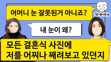 깡냉이톡썰 결혼식 모든 사진에 시어머니가 저를 째려보고 있네요사이다사연 실화사연 라디오사연 카카오 썰톡 시어머니 시누이 카톡썰 사이다썰 사이다톡