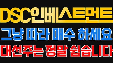 Dsc인베스트먼트 주가 정말 수익 보기 쉽습니다 상한가도 나와주고세력들의 타점입니다 Youtube