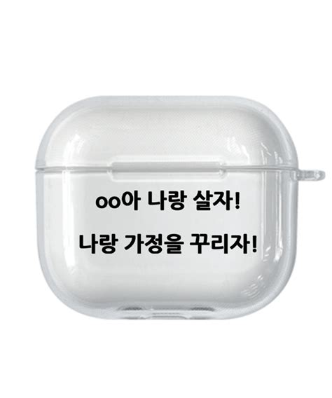 우리오빠 절대지켜 에어팟 에어팟프로 버즈 프로 버즈라이브 투명하드 문구케이스 커플템 우정템 귀여운 심플 우정 선물 생일 캐릭터