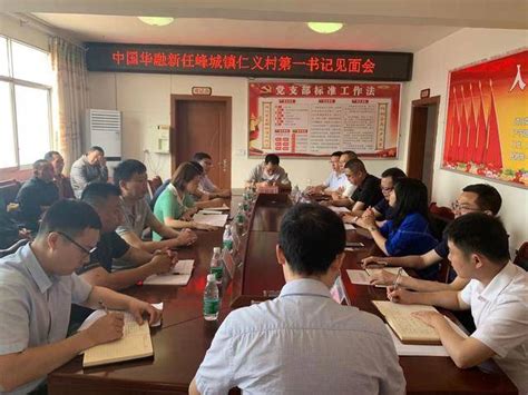 峰城镇召开中国华融新任峰城镇仁义村第一书记见面会工作