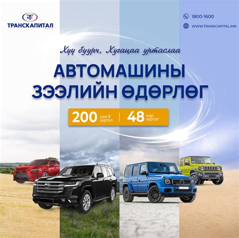 Transcapital АВТОМАШИНЫ ЗЭЭЛИЙН ӨДӨРЛӨГ 🚙 Та шинэ машин худалдан авахаар төлөвлөж байна уу
