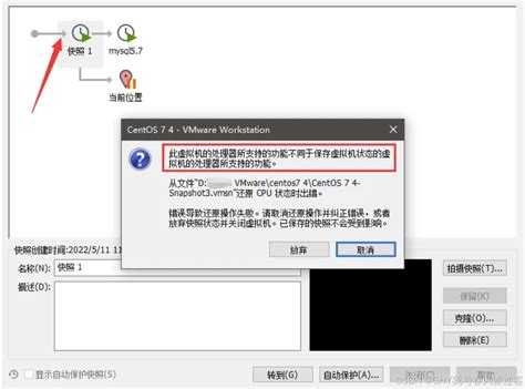 Vmware 17 虚拟机恢复快照时报错 此虚拟机的处理器所支持的功能不同于保存虚拟机状态的虚拟机的处理器所支持的功能” 技术栈