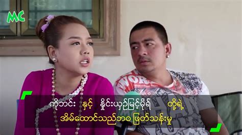 ကိုဘင်း နှင့် နှိုင်းယှဉ်မြင့်မိုရ် တို့ရဲ့ အိမ်ထောင်သည်ဘ၀ ဖြတ်သန်းမှု Youtube