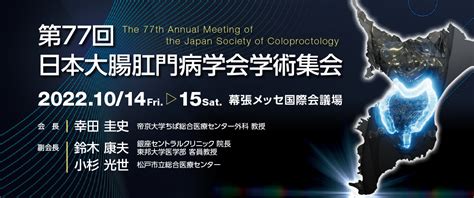 日本大腸肛門病学会