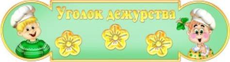 Дежурство по классу картинки для оформления