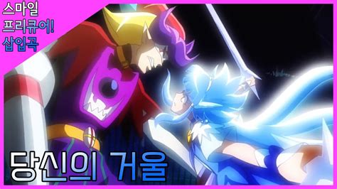 [한국판 스마일 프리큐어 43화 미번안곡] 당신의 거울 Youtube