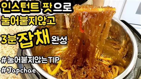 명절 잡채 3분 레시피 인스턴트 팟 초초초간단 잡채완성 눌어붙지않는tip How To Make Traditional Korean Food Japchae 명절