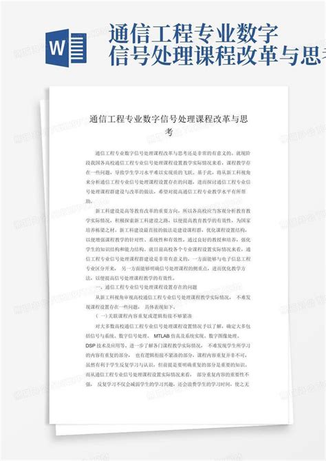 通信工程专业数字信号处理课程改革与思考word模板下载 编号lxpawrwe 熊猫办公