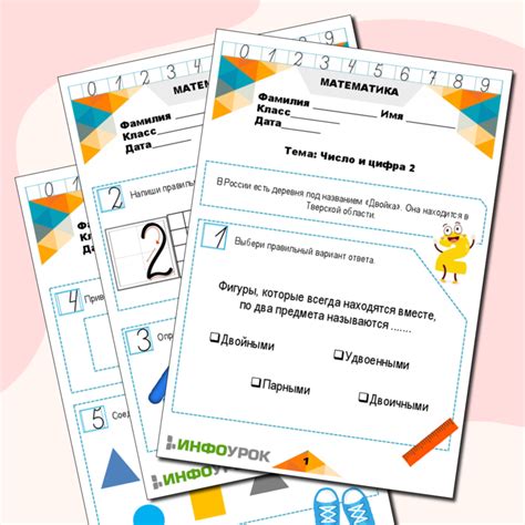 Рабочий лист по математике «Число и цифра 2