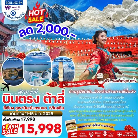 ทัวร์จีนคุนหมิงต้าหลี่ ลี่เจียง เฉินตู แชงกรีล่าราคาถูก โปรไฟไหม้ Added A ทัวร์จีนคุนหมิง