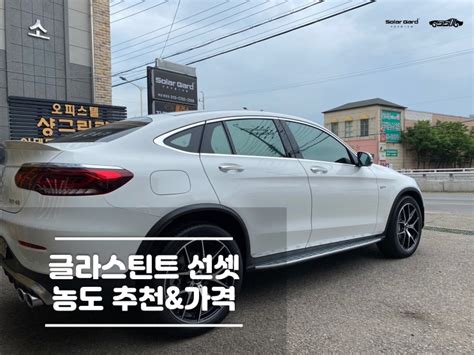 글라스틴트 선셋 농도 추천 및 가격 정리 네이버 블로그