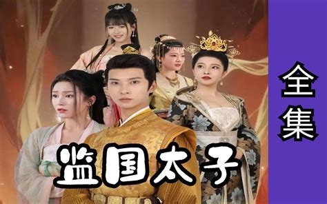 监国太子穿越短剧高清全集 视频下载 Video Downloader
