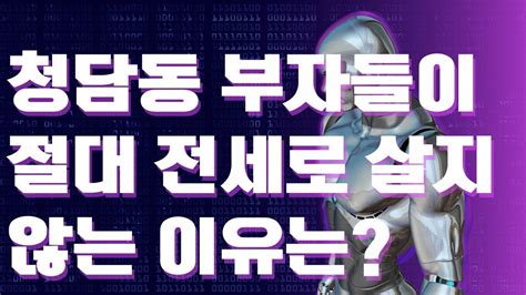 청담동 부자들이 절대 전세로 살지 않는 이유는 Youtube