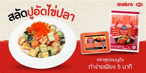 Makro แม็คโคร ชวนทำเมนูดัง สลัสปูอัดไข่ปลาปรุงรส เพียง Facebook