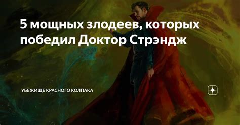 5 мощных злодеев которых победил Доктор Стрэндж Убежище Красного Колпака Дзен