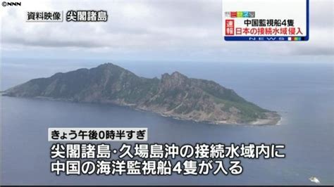 尖閣沖の接続水域に中国の海洋監視船4隻
