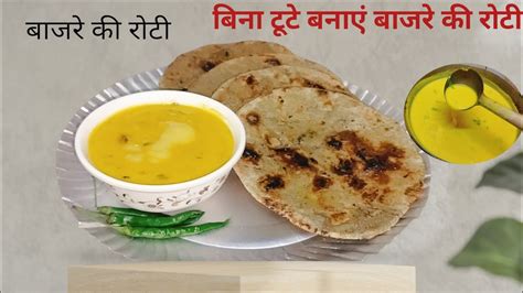 बाजरे की रोटी और पालक की कढ़ीबाजरे की रोटी कैसे बनाएंbajare Ki Roti