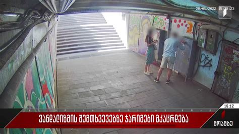 ვანდალიზმის შემთხვევებზე ჯარიმები მკაცრდება Youtube