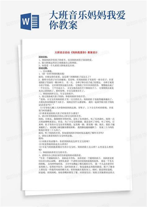 大班语言活动《妈妈我爱你》教案设计word模板下载编号lxnvmdzx熊猫办公