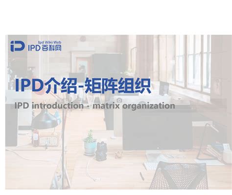 虚拟组织 Ipd百科网官网 Ipd咨询 研发管理咨询 研发项目管理 Ipd集成产品研发 Ipd研发管理咨询公司 国内ipd公司咨询公司排名 Ipd体系咨询 Ipd案例分析 Ipd培训讲师顾问