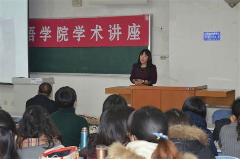 外国语学院举办美国华裔文学所蕴涵的中国传统文化学术讲座