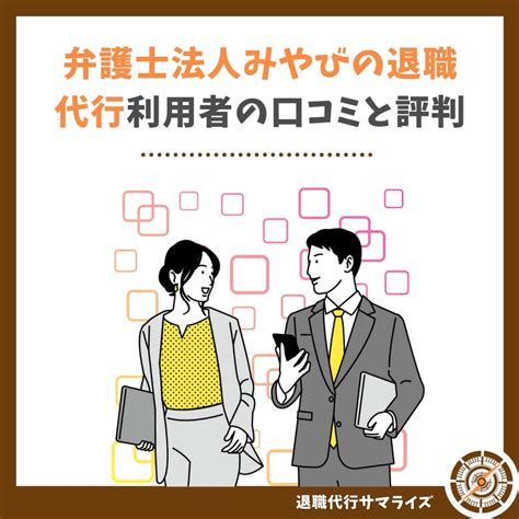 弁護士法人みやびの退職代行の口コミ・評判｜どんな状況でも対応可能！ 退職代行サマライズ