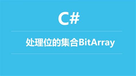 C处理位的集合bitarray 天众师兄 天众师兄 哔哩哔哩视频