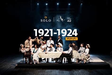 ხვალ თეატრი სახელოსნო 42 ში ლევან წულაძის სპექტაკლის 1921 1924 ის პრემიერა გაიმართება