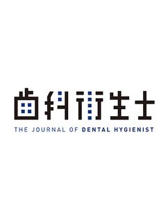 歯科衛生士 2025年3月号 クインテッセンス出版