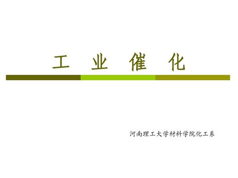 第01章 催化剂与催化作用word文档在线阅读与下载无忧文档