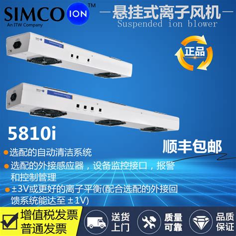 进口simco Ion 5810i悬挂型离子风机防静电离子风扇静电消除器虎窝淘