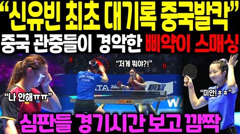신유빈 최초 대기록 중국발칵” 중국 관중들이 경악한 삐약이 스매싱 심판들 경기시간 보고 깜짝 Youtube