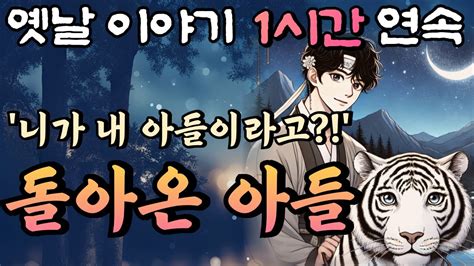 호랑이에게 잡혀 갔던 아들이 돌아왔다 등 5편🌛중간 광고 없는 1시간 연속 옛날이야기잠자리동화꿀잠동화오디오북 Youtube