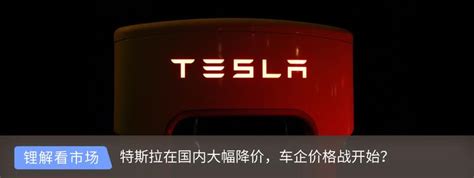 特斯拉在国内大幅降价，车企价格战开始？ 知乎