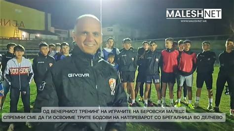 ОД ВЕЧЕРНИОТ ТРЕНИНГ НА МАЛЕШ СПРЕМНИ СМЕ ЗА ПОБЕДА СО ДЕЛЧЕВСКА БРЕГАЛНИЦА Youtube