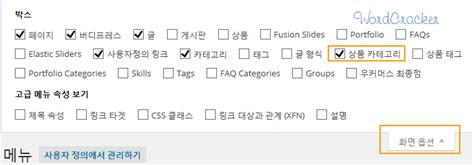 워드프레스 우커머스 상품 카테고리를 메뉴에 추가하기 워드프레스 정보꾸러미