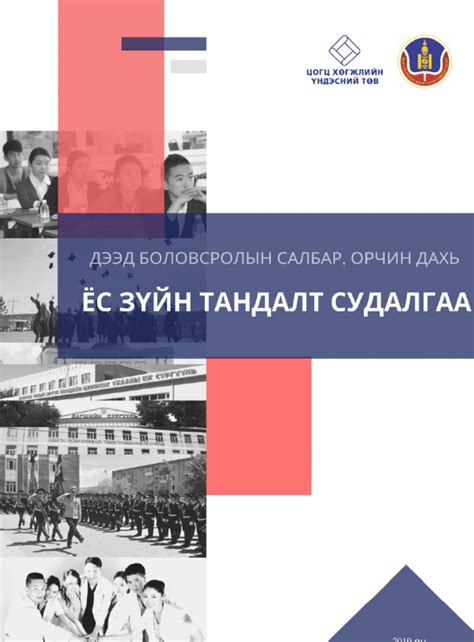 Дээд боловсролын салбар орчин дахь ёс зүйн тандалт судалгаа