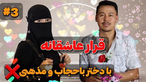 داستان عاشقانه من با یک دختر با حجاب و مذهبی پارت3 My Love Story With