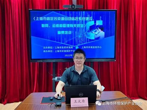 上海市生态环境局《上海市固定污染源自动监控系统建设、联网、运维和管理有关规定》宣贯培训顺利举行