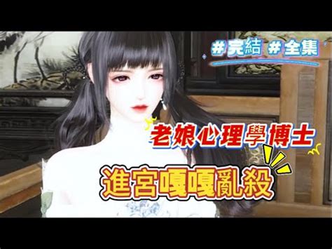 全集老娘心理學博士進宮嘎嘎亂殺穿越到後宮第一天我就失寵了 第二天我又複寵了 誰說我是空有美貌的花 YouTube