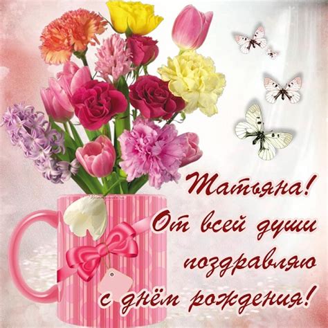 Открытки с Днем рождения Женщине Татьяне