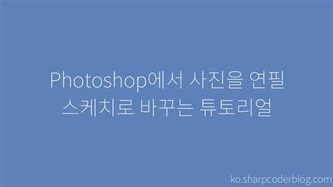 photoshop에서 사진을 연필 스케치로 바꾸는 튜토리얼 sharp coder blog