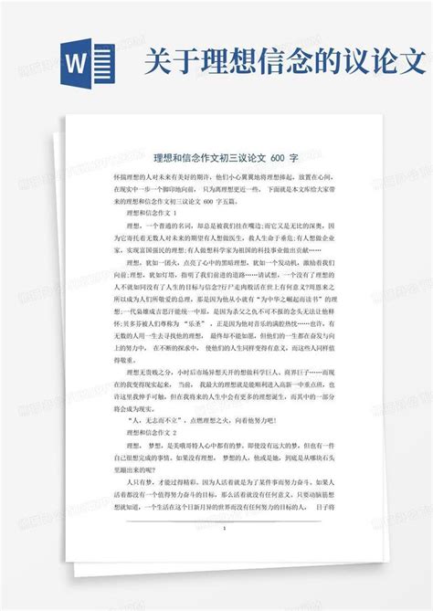 理想和信念作文初三议论文600字Word模板下载 编号lorvpydd 熊猫办公