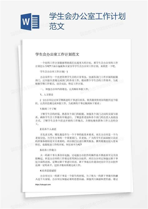 学生会办公室工作计划范文word模板下载编号wwmwjkaw熊猫办公