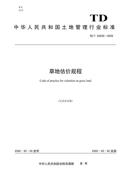草地估价规程 征求意见稿 pdf 国土人