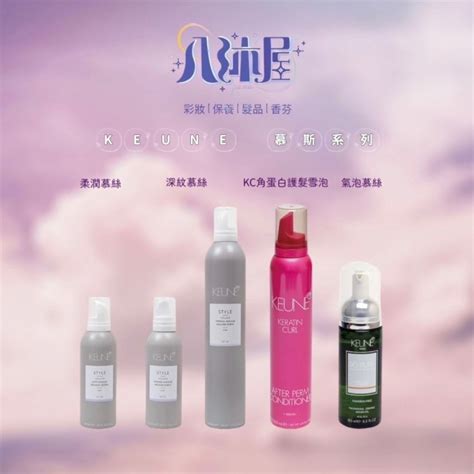 🎐八沐屋🎐正品公司貨《keune 肯葳》柔潤慕斯 深紋慕斯 Kc角蛋白護髮雪泡 塑型凍 抗熱230 鹽之有霧 直來直 八沐屋
